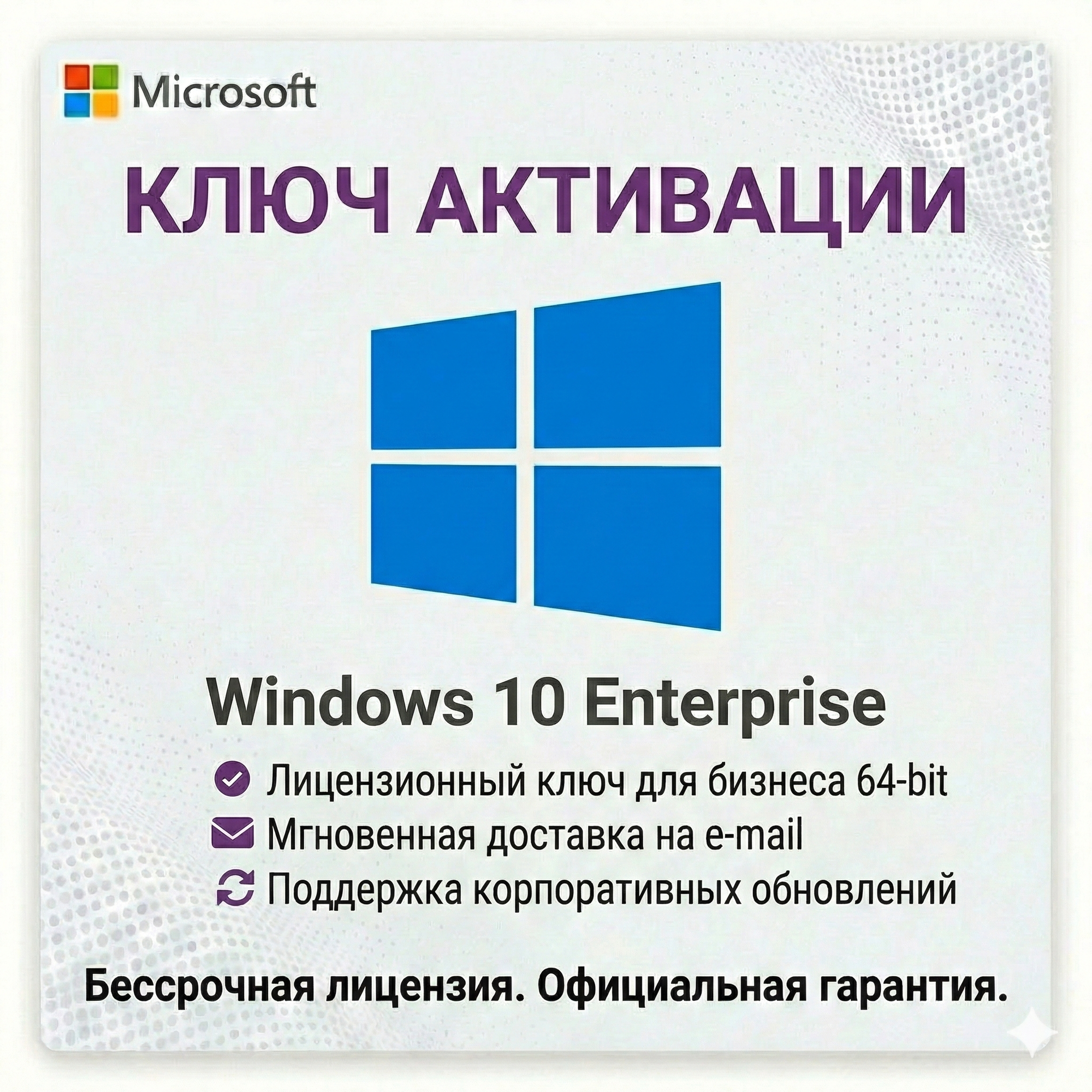 Microsoft Windows 10 Enterprise — Бессрочный ключ (Без подписки)
