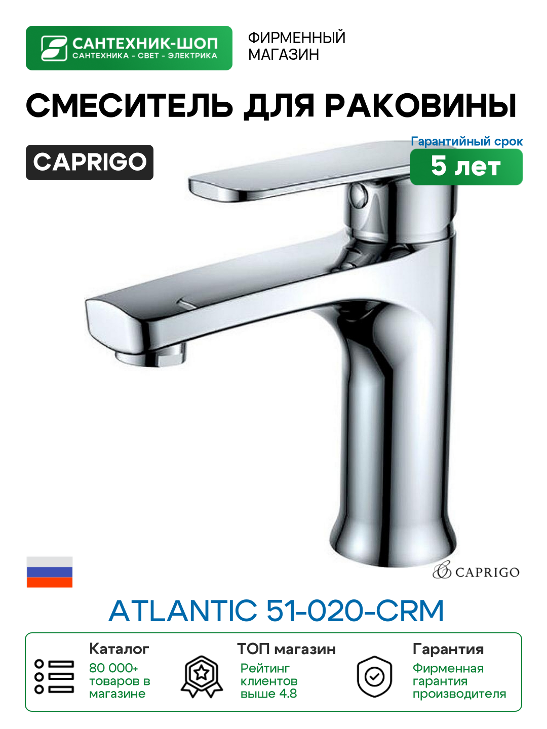 Смеситель для раковины Caprigo Atlantic 51-020-crm Хром латунь