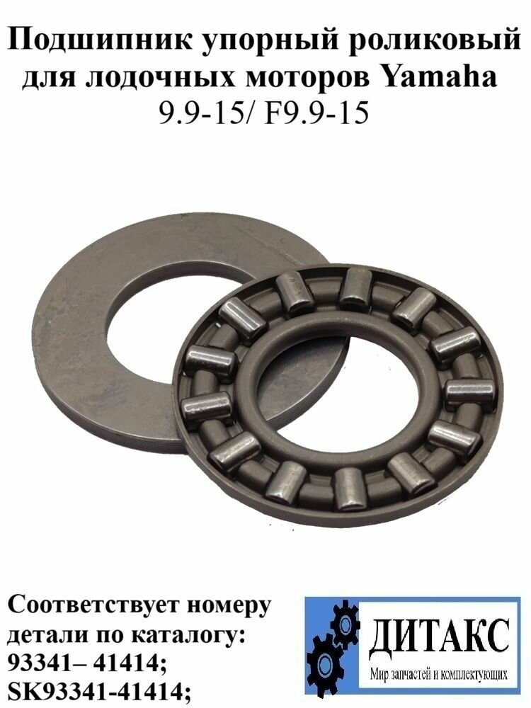 Подшипник упорный роликовый для лодочных моторов Yamaha9.9-15 Соответствует номеру детали по каталогу: 93341 41414