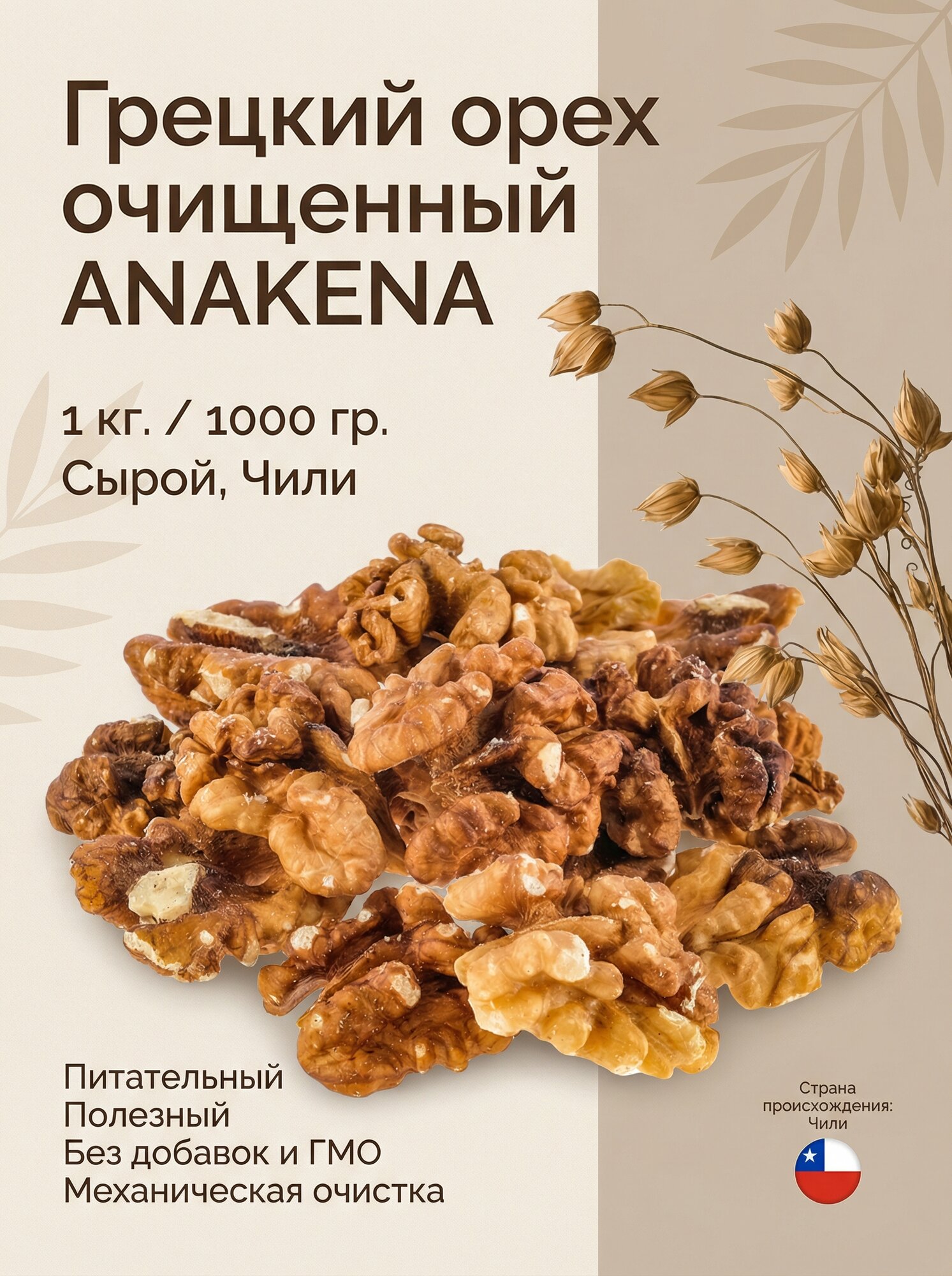 Грецкий орех очищенный ANAKENA, сырой, Чили, 1 кг. 1000 гр.