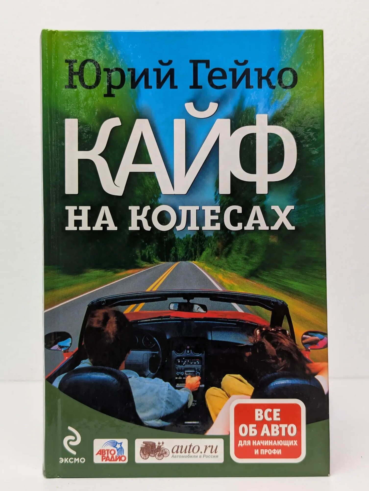 Все об авто для начинающих и профи. Кайф на колесах Гейко Юрий Васильевич 2009