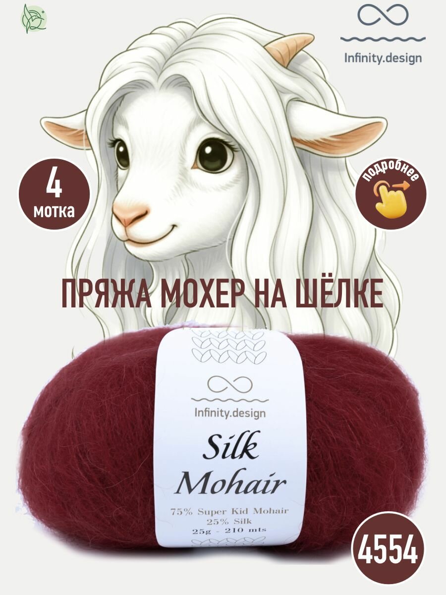 Пряжа для вязания Infinity Design Silk Mohair (4554 Wine Red) 4 мотка по 25 г/210 м, 75% Супер кид мохер, 25% шёлк