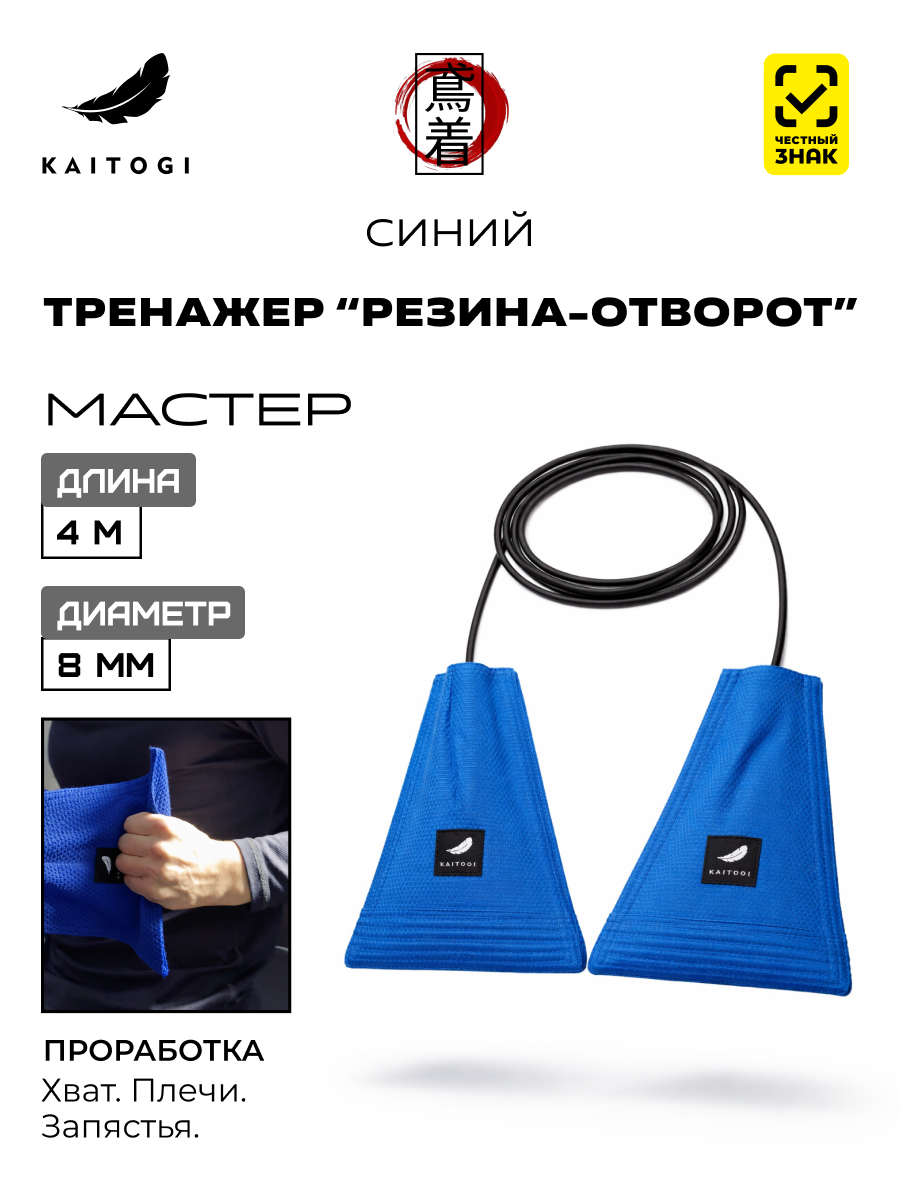 Тренажер "Резина-отворот" серия Мастер, синий