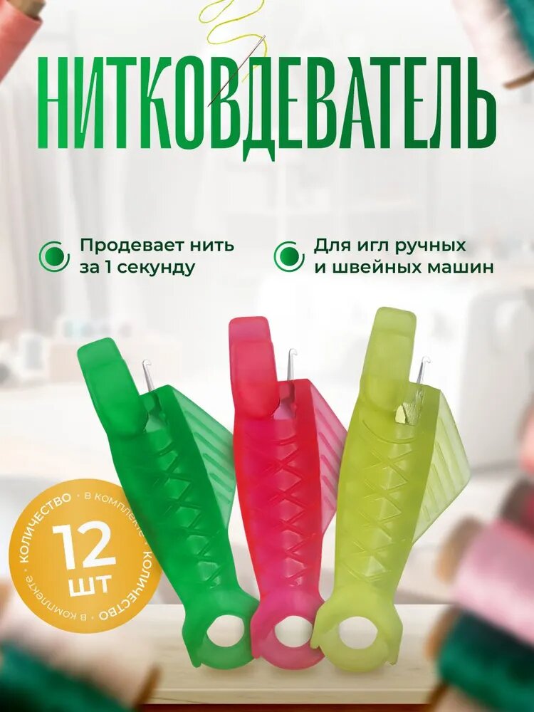 Нитковдеватель для иголки и швейной машины 12 шт.