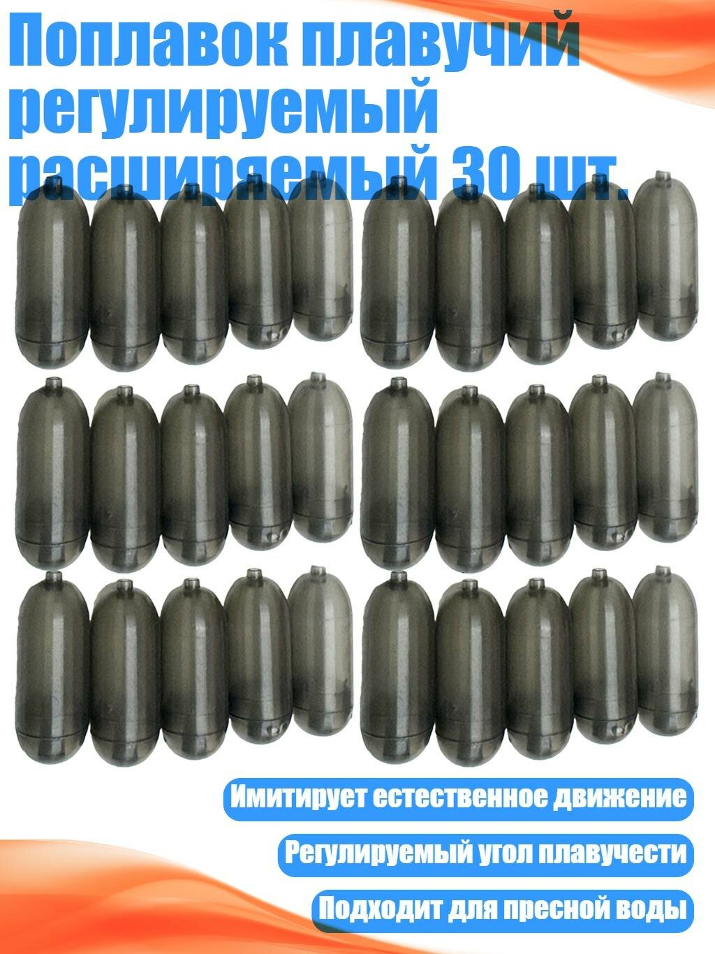 Поплавок плавучий регулируемый расширяемый 30 шт, L