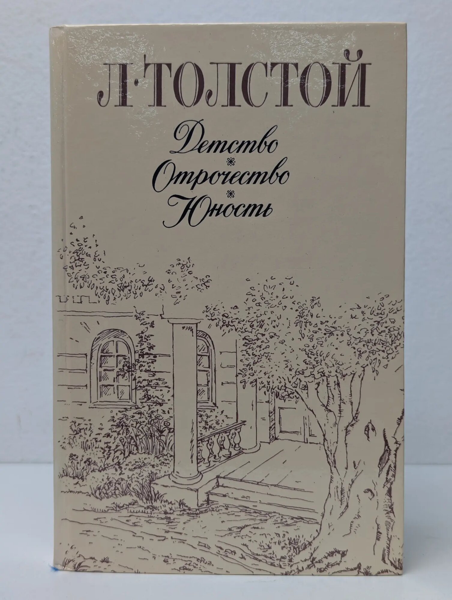 Детство. Отрочество. Юность Толстой Лев Николаевич 1987