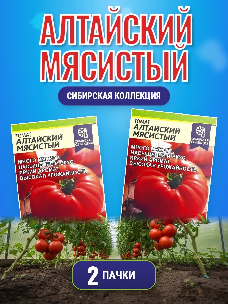 Семена томатов Алтайский Мясистый для открытого грунта и теплицы