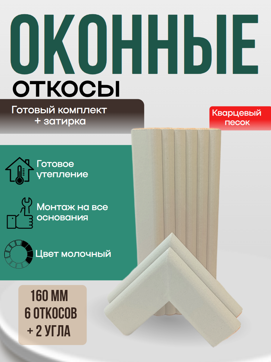 Оконные Откосы Утеплённые, Фасадные, Набор на окно(углы в комплекте), цвет Молочный, 6 откосов+2 угла, глубина 160 мм