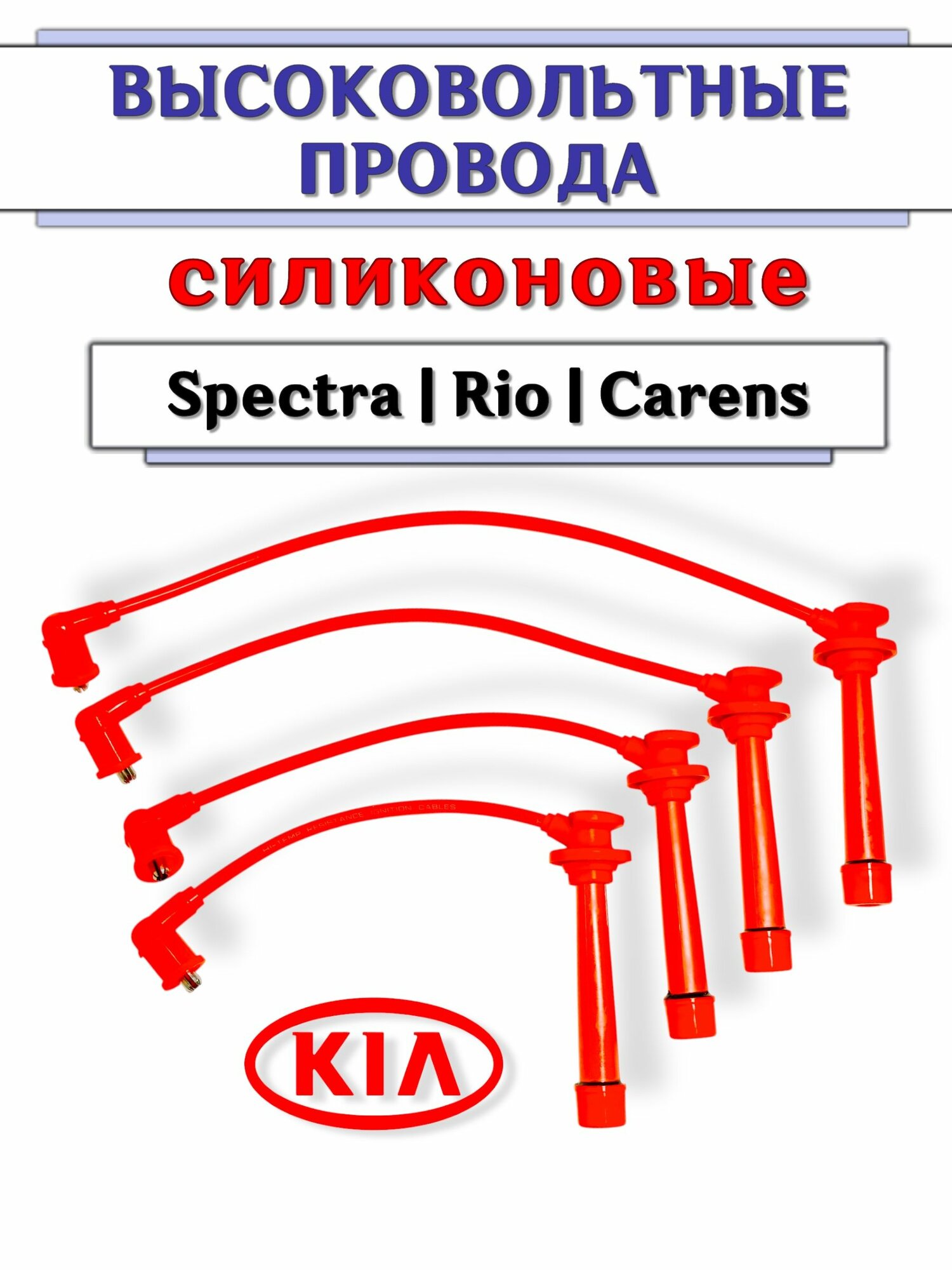 Провода высоковольтные силикон Kia Spectra Shuma Carens Rio 27400-2X140 Киа Спектра Шума Каренс Рио