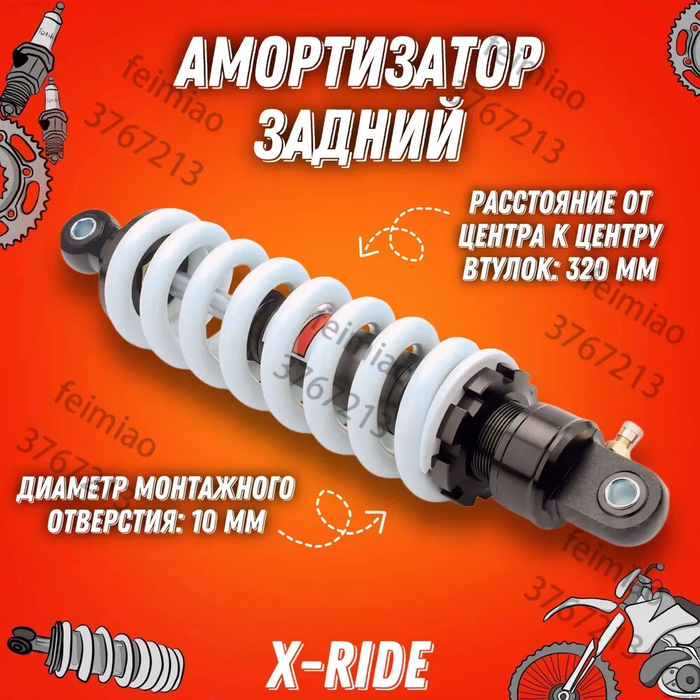 Амортизатор задний 320мм для питбайка BSE, KAYO, ATARI, мотоцикла, регулировка преднатяга пружины