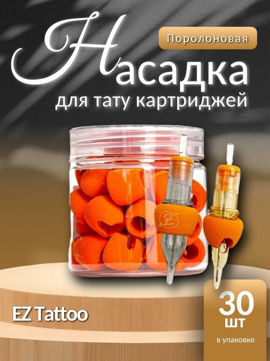 Поролоновая насадка для тату картриджей EZ-FMCC ORANGE, 30 шт.