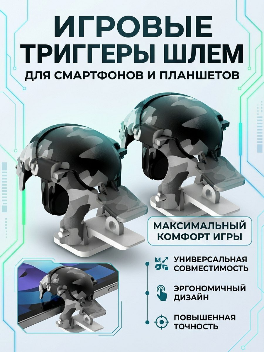 Геймпад Baseus Level 3 Helmet PUBG Gadget GA03 Camouflage Gray
