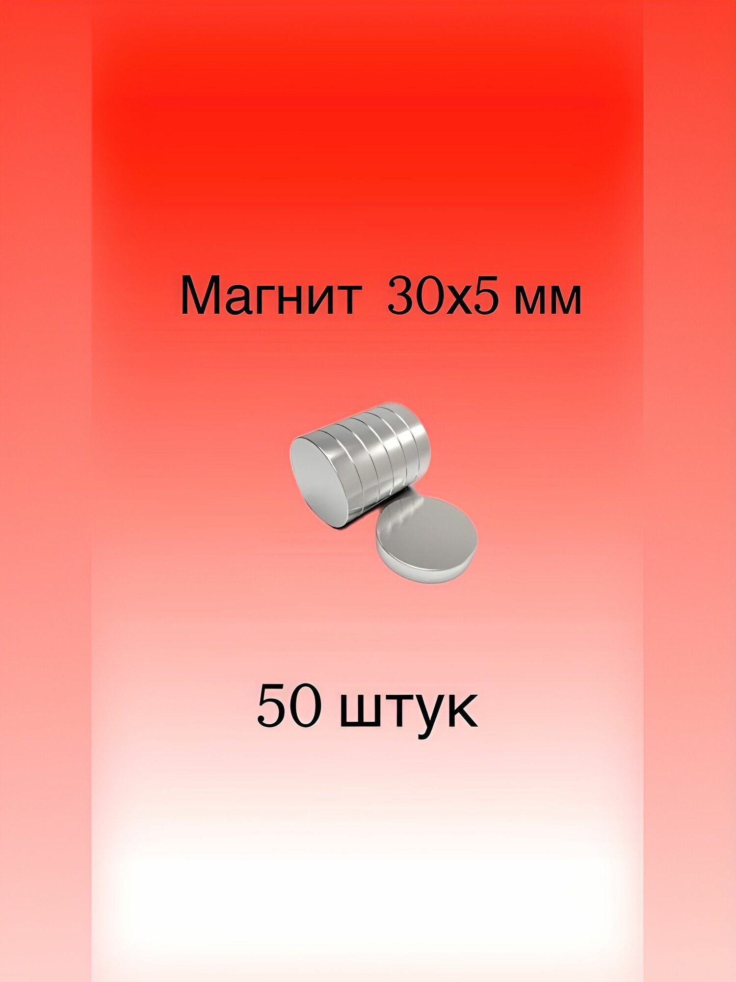 Магнит 30х5 мм
