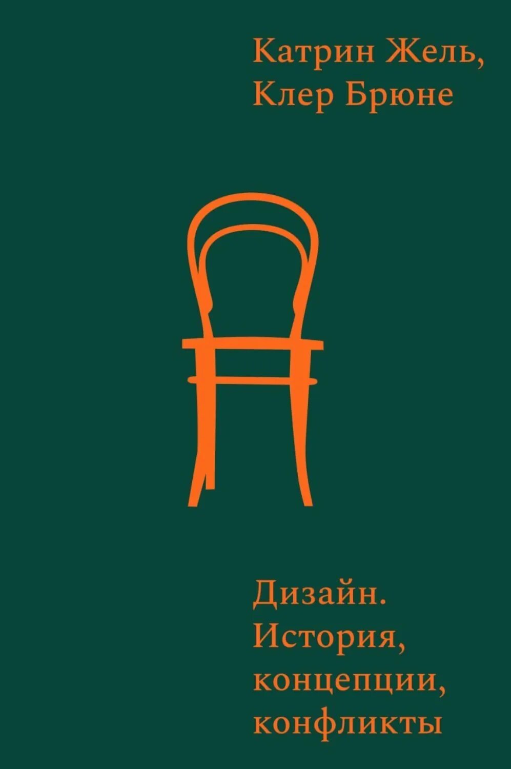 Дизайн. История, концепты, конфликты [Цифровая книга]