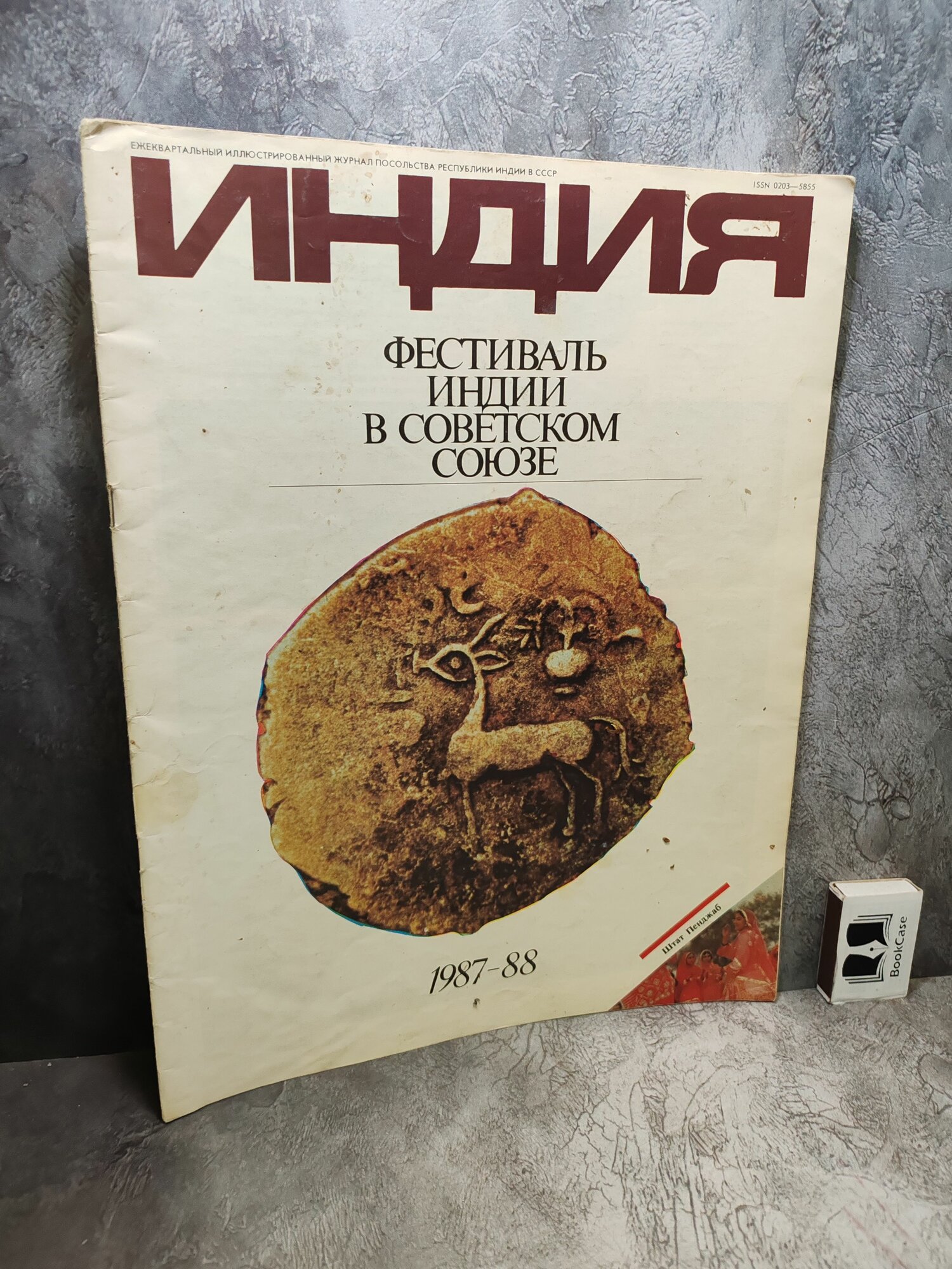 "Индия" журнал посольства Индии в СССР. 1987-88 г.