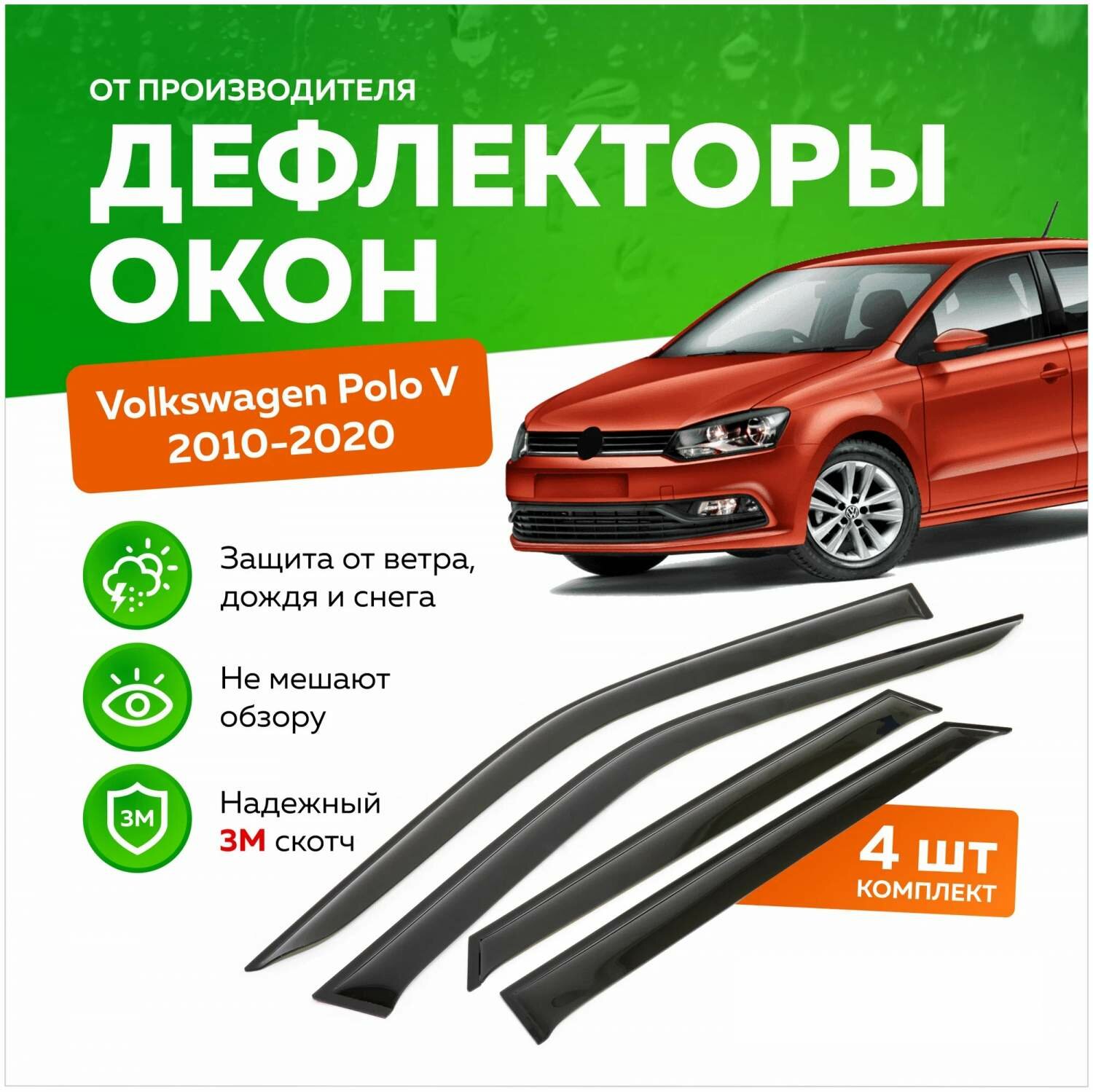 Дефлекторы для окон VOLKSWAGEN POLO V 2009-2020 седан