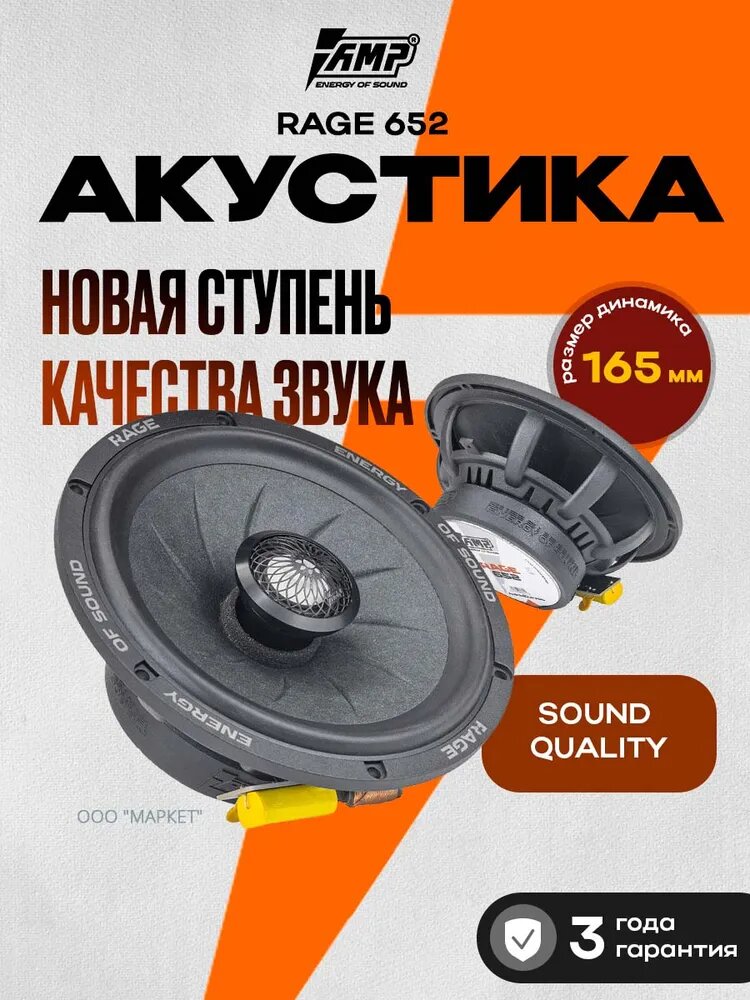 Динамики автомобильные AMP RAGE 652 / Акустика коаксиальная 16.5 см