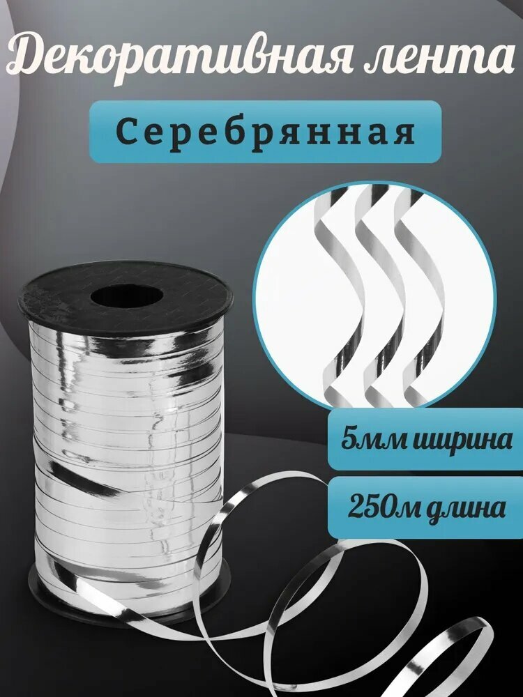 Лента упаковочная декоративная для шаров воздушных, подарков, рукоделия, металлик, 5 мм х 250 м, серебро, Золотая Сказка