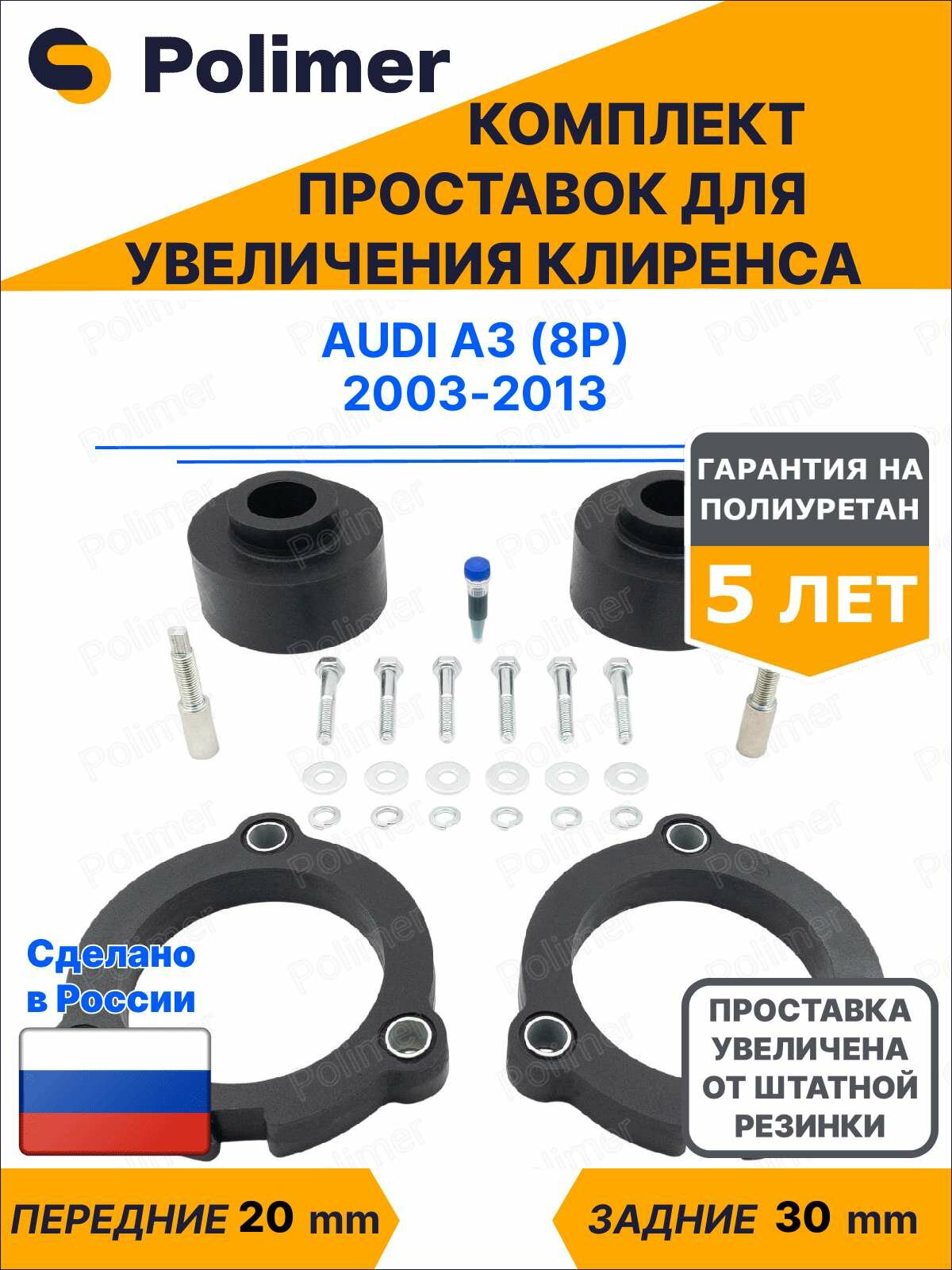 Комплект проставок увеличения клиренса Audi A3 (8P) 2003-2013 - полиуретан, передние 20 мм, задние 30 мм