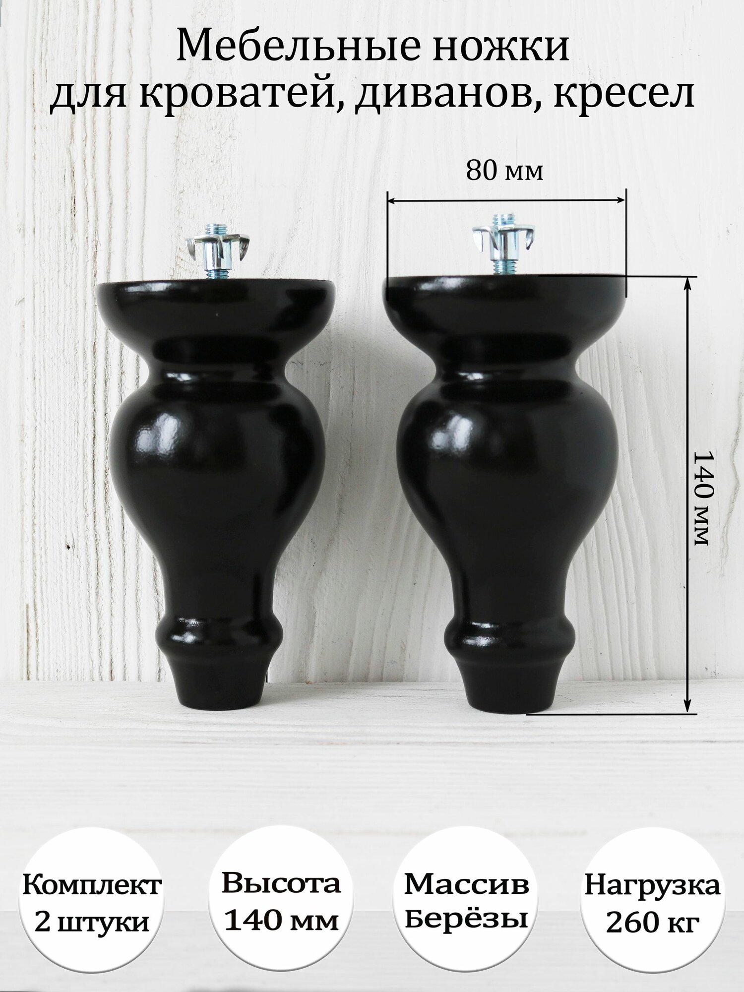 Мебельные ножки для дивана, кровати, шкафа, кресла, тумбы / высота 140 мм / комплект 2 штуки