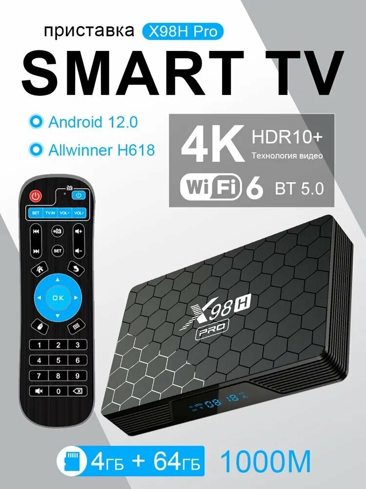 1000M Смарт ТВ бокс приставка для телевизора X98H PRO 4/64 Гб Allwinner H618 Android 12 Smart TV Box UHD 4K Медиаплеер/ Игровая приставка