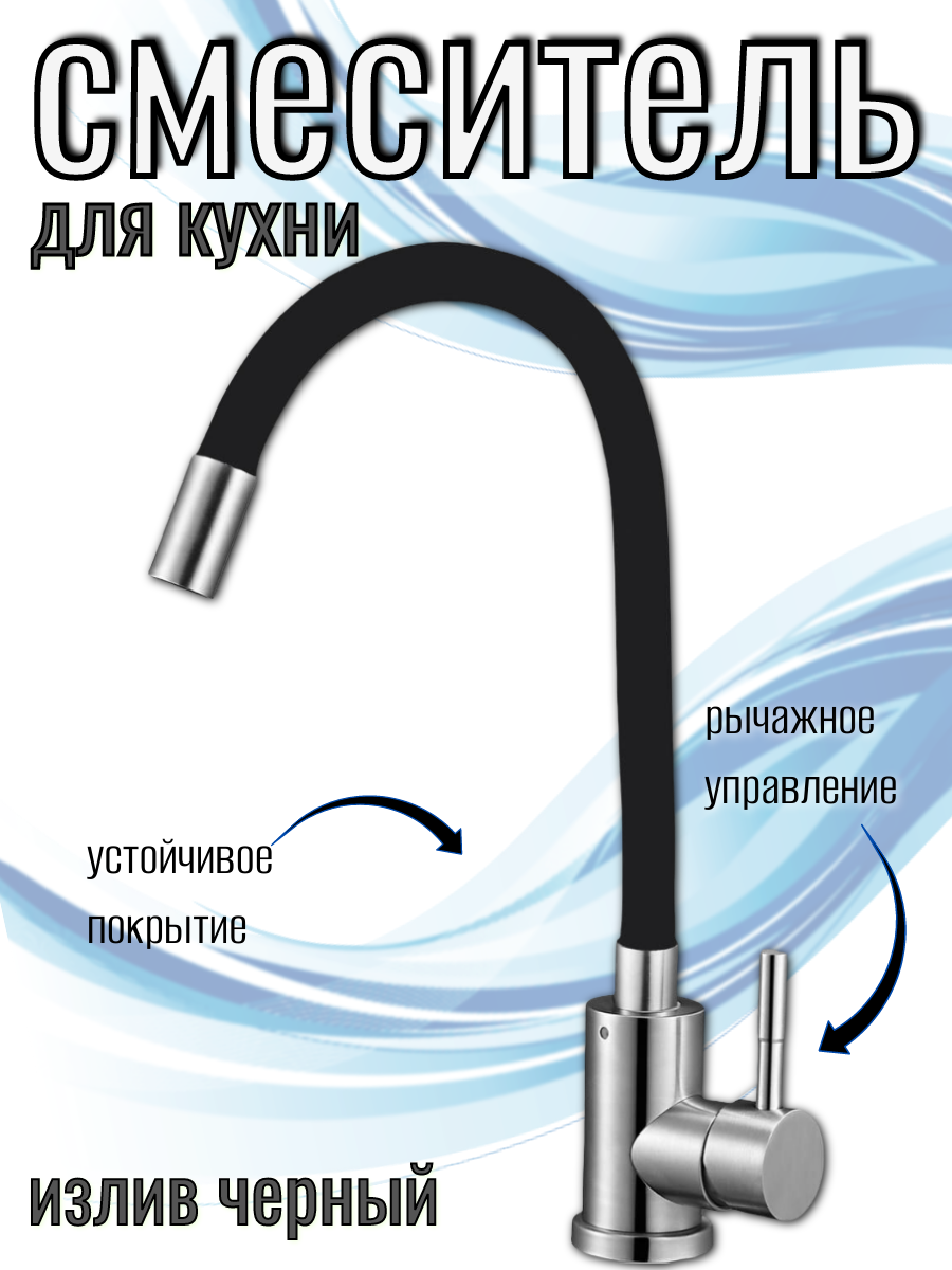 Смеситель для кухни SOLONE EZA4-F090, нержавеющая сталь, гибкий излив черный