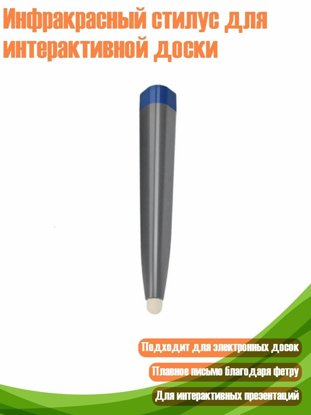 Инфракрасный стилус для интерактивной доски, Синий
