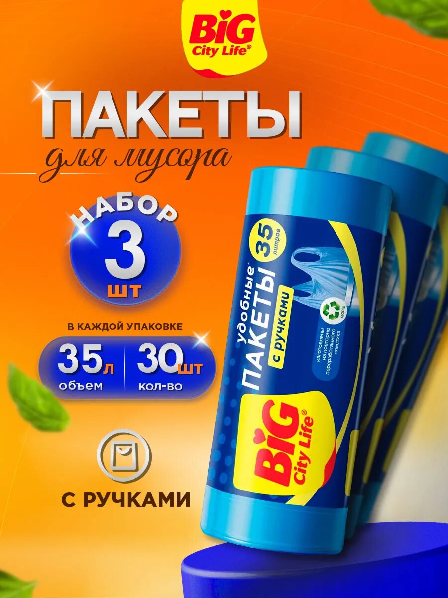 Мешки для мусора с ручками Big City HD набор 35л/30шт синие*3шт
