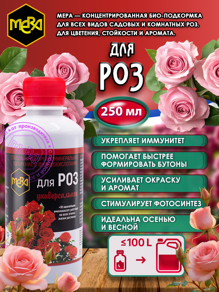 «MERA» для роз, универсальное - жидкое концентрированное удобрение 250мл