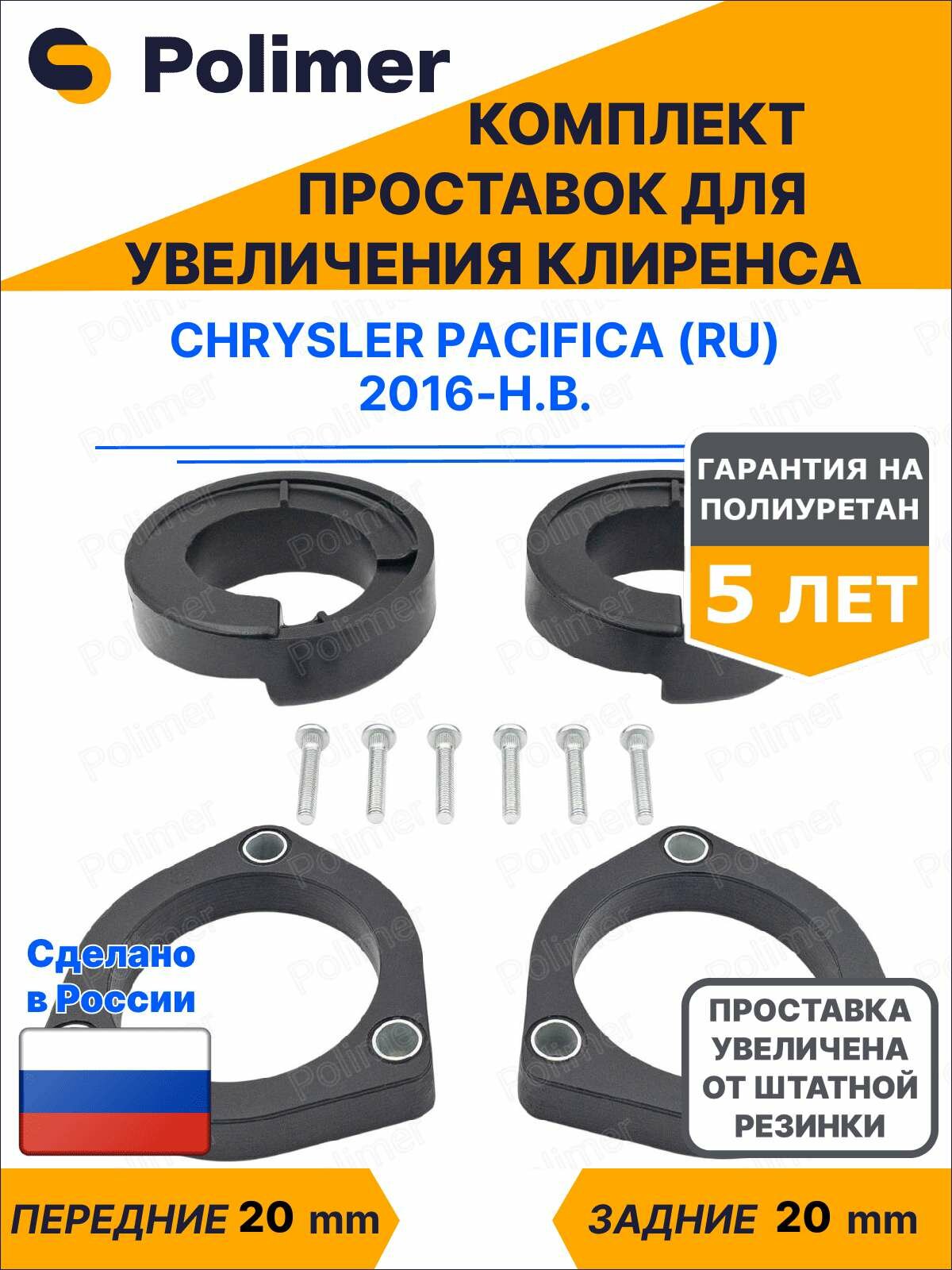 Комплект проставок увеличения клиренса Chrysler Pacifica (RU) 2016-Н. В. - полиуретан 20 мм