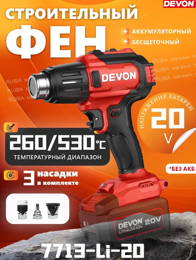 Аккумуляторный строительный фен DEVON 7713, 530 C 20B,200 л/мин (без аккумулятора)