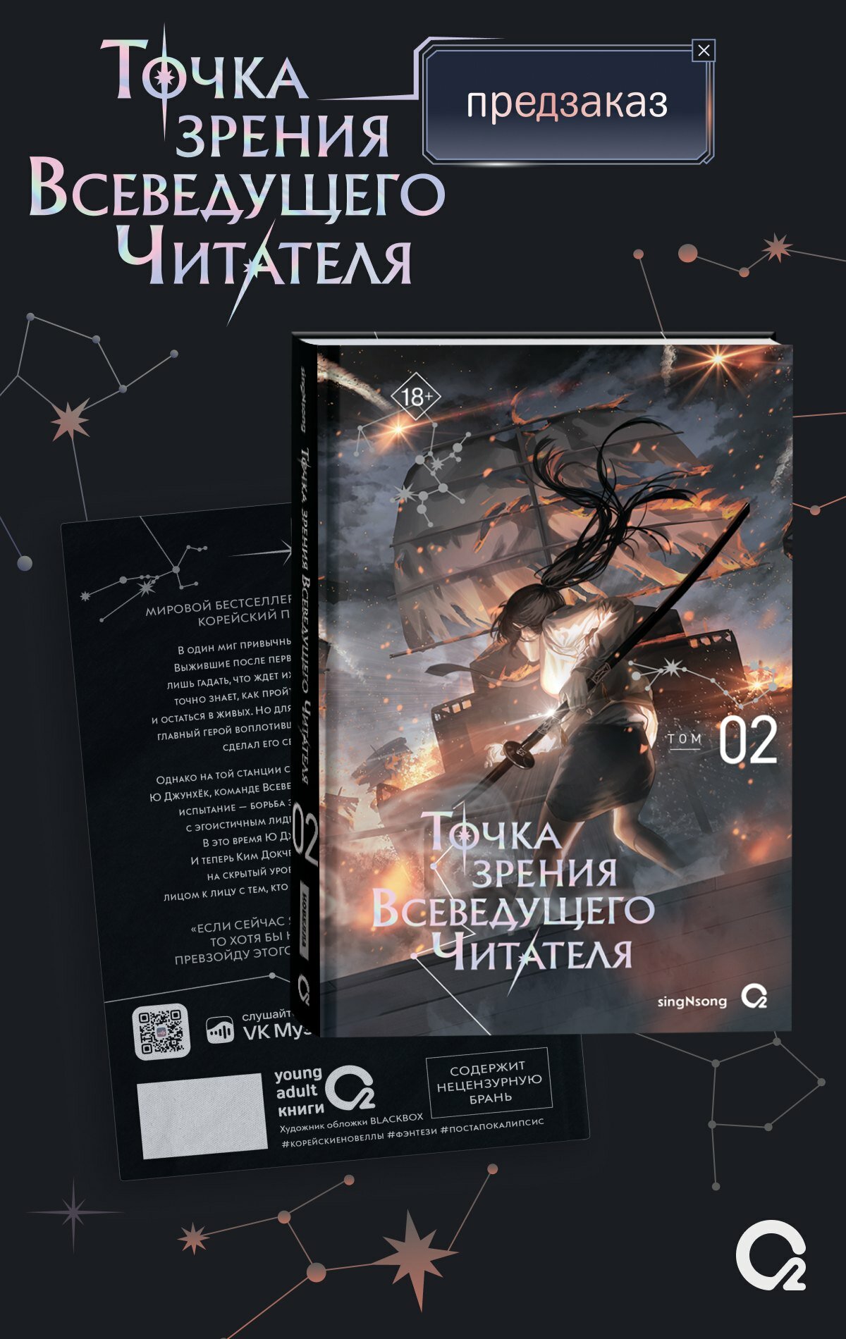 Точка зрения Всеведущего читателя. Том 2 (Всеведущий читатель / Omniscient Reader's Viewpoint). Новелла