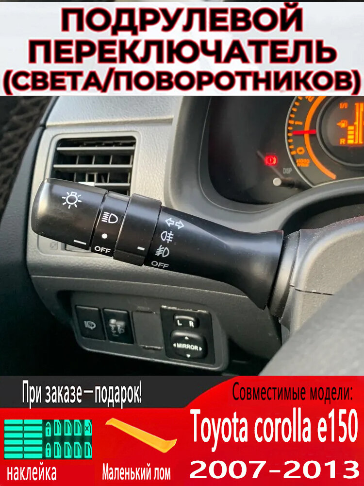 Подрулевой переключатель света и поворотников для Toyota Corolla E150 (2007–2013), OEM 84140-12611