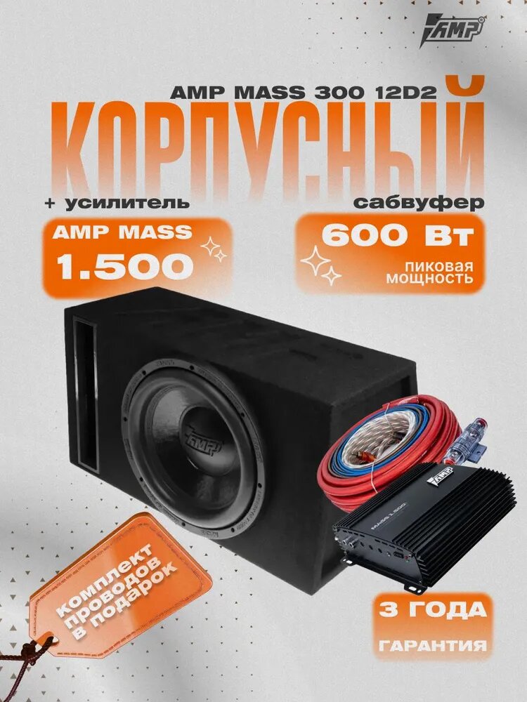 Корпусной сабвуфер AMP MASS 300 12D2 с усилителем и проводами 2.10