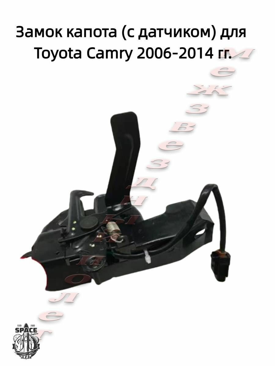 Замок капота Toyota Camry 2006-2014 с датчиком безопасности, антикоррозийное покрытие и быстрая установка на замену