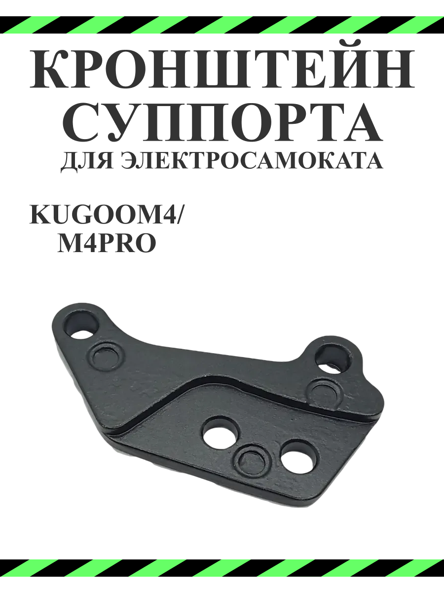 Кронштейн тормозного суппорта для самоката Kugoo M4/ M4Pro/ Maxspeed, черный