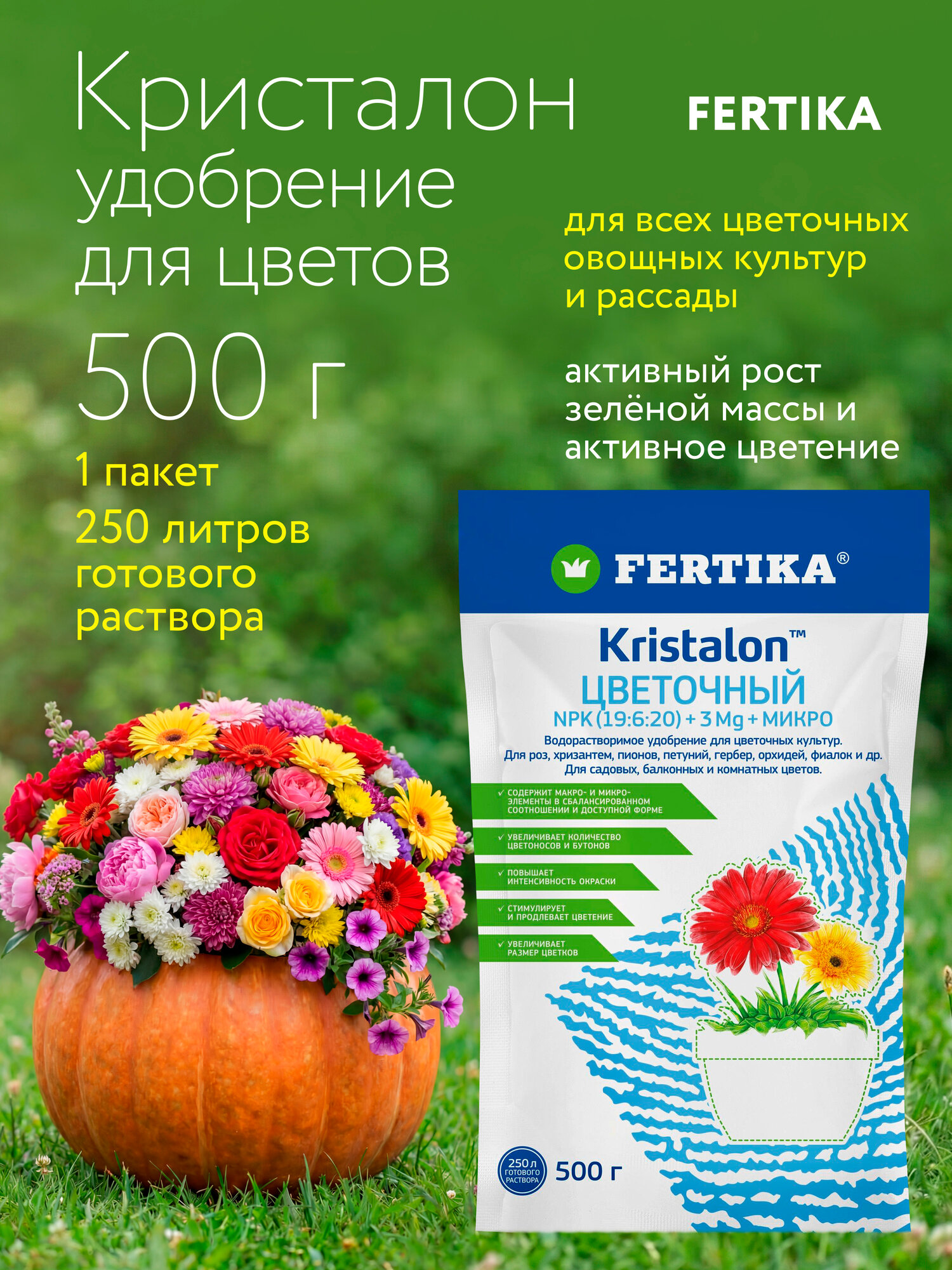 Удобрение FERTIKA Кристалон Цветочный, универсальное, для цветов, 500 г