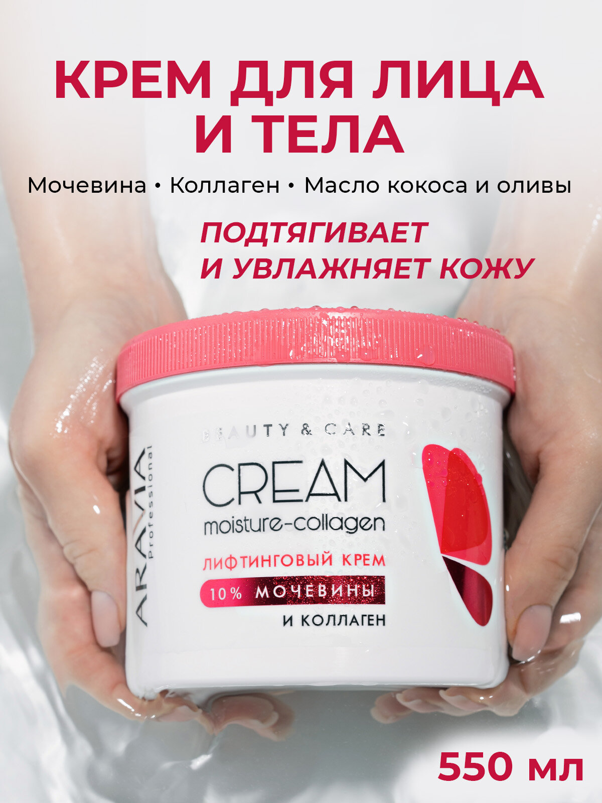ARAVIA Крем для лица и тела лифтинг эффект с коллагеном и мочевиной (10%) Moisture-Collagen Cream, 550 мл