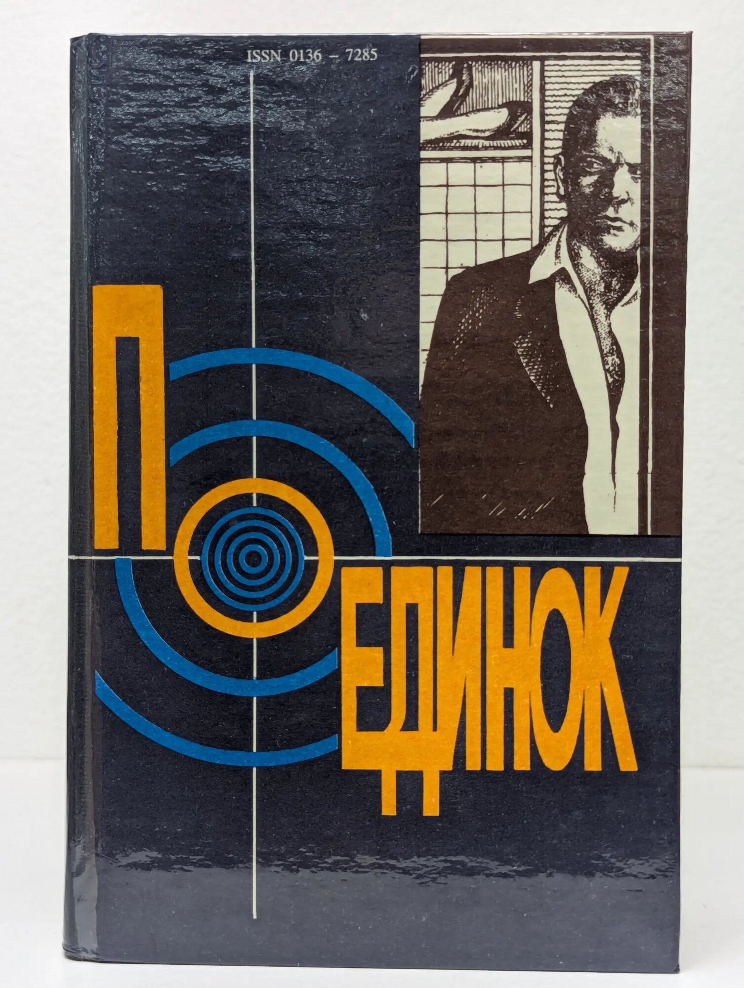 Поединок. Выпуск 18 Сборник 1993