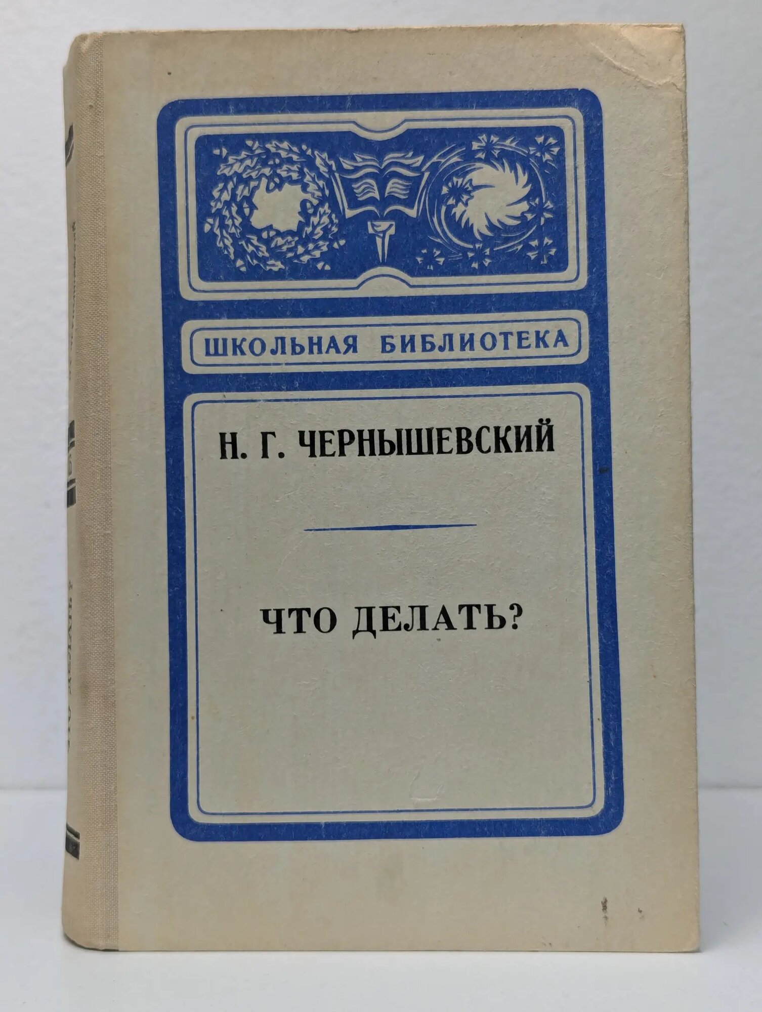 Школьная библиотека. Что делать? Чернышевский Николай Гаврилович 1979