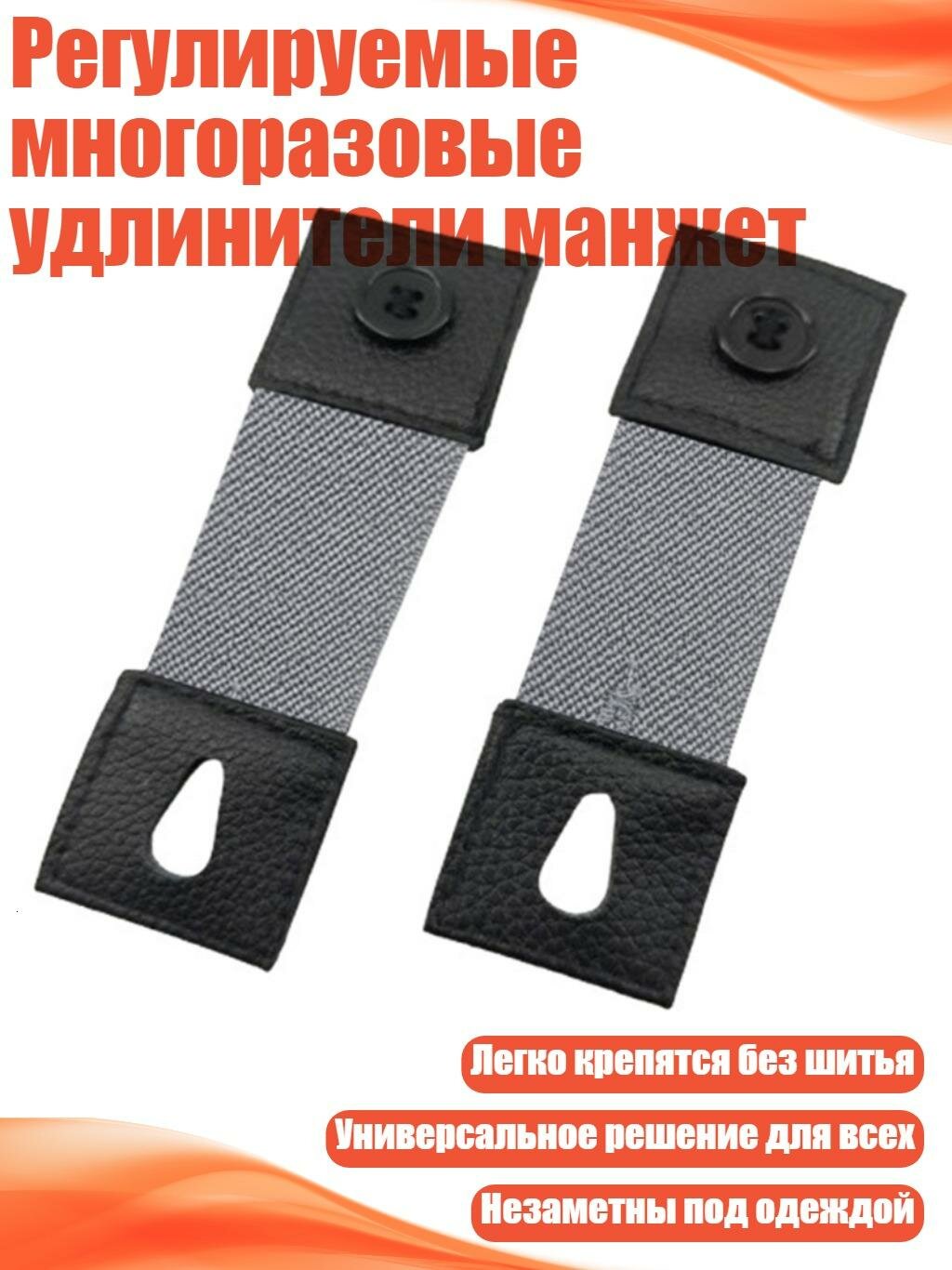 Регулируемые многоразовые удлинители манжет, 7