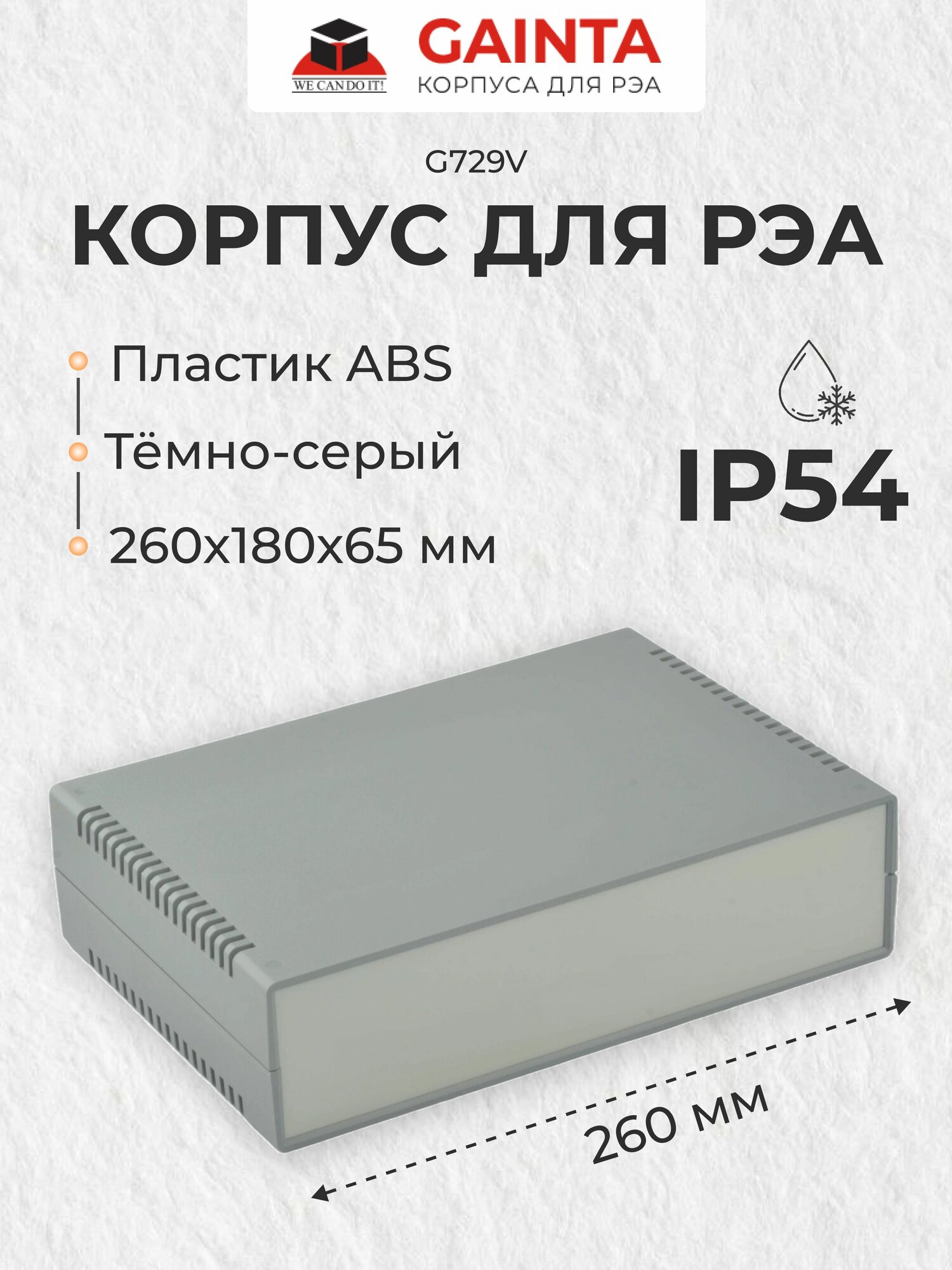 Влагозащищенный пластиковый настольный корпус с вентиляционными отверстиями GAINTA G729V, темно-серый, ABS-пластик, IP54, 260x180x65 мм