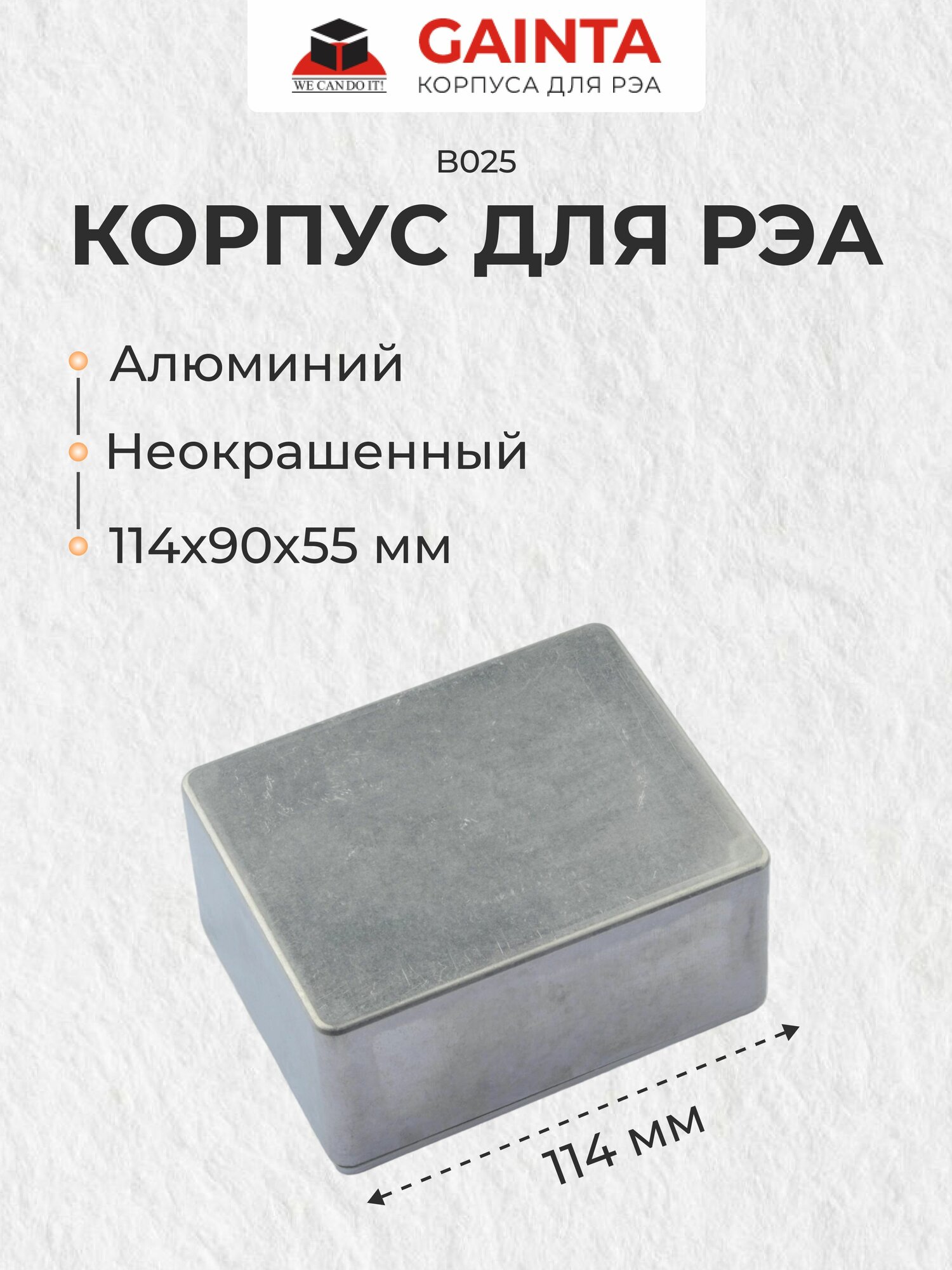 Корпус для РЭА GAINTA B025 литой, алюминиевый, неокрашенный 114x89x55 мм