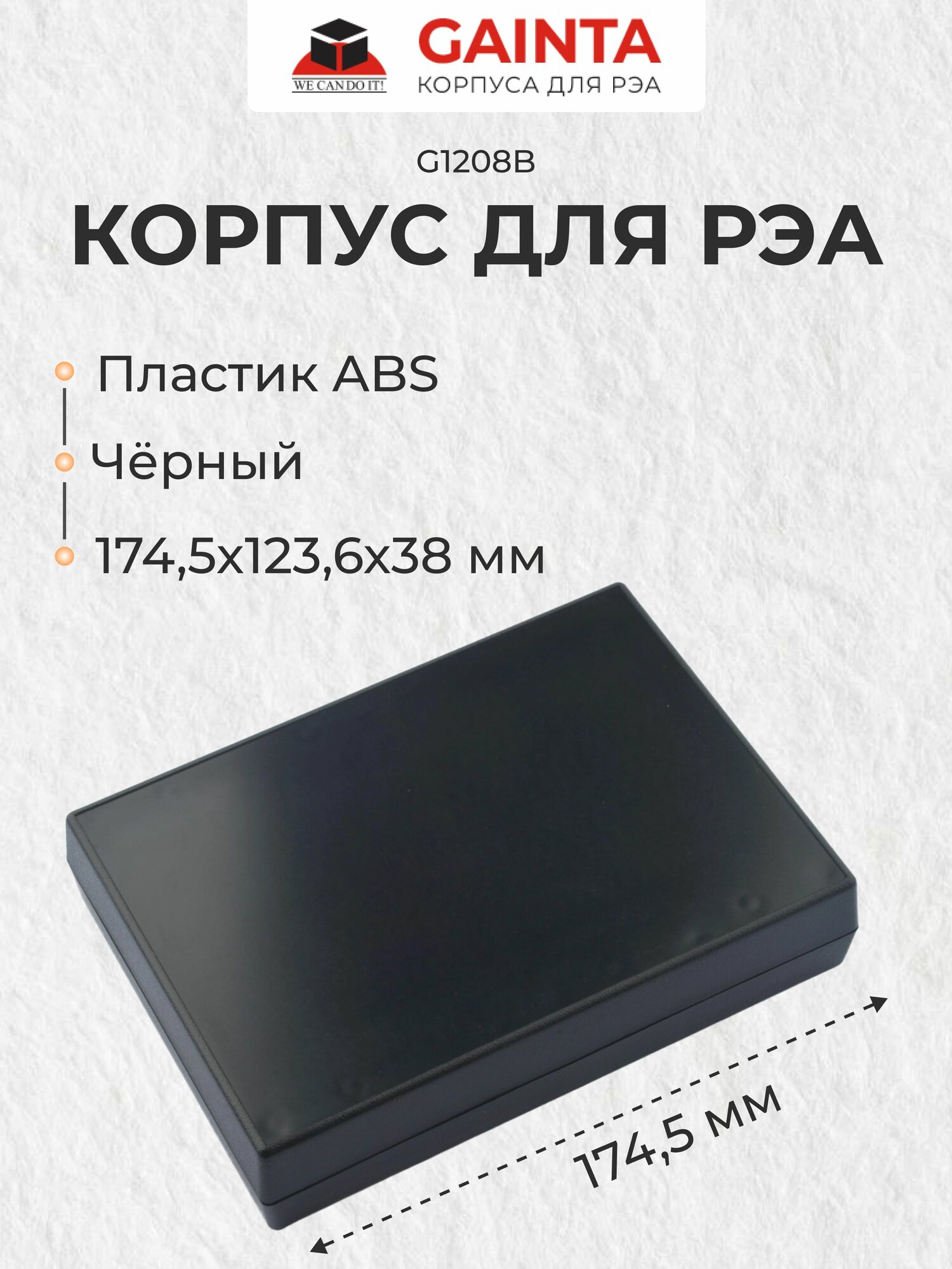 Пластиковый корпус для портивных устройств GAINTA G1208B, черный, ABS-пластик, 174.5x123.6x38 мм