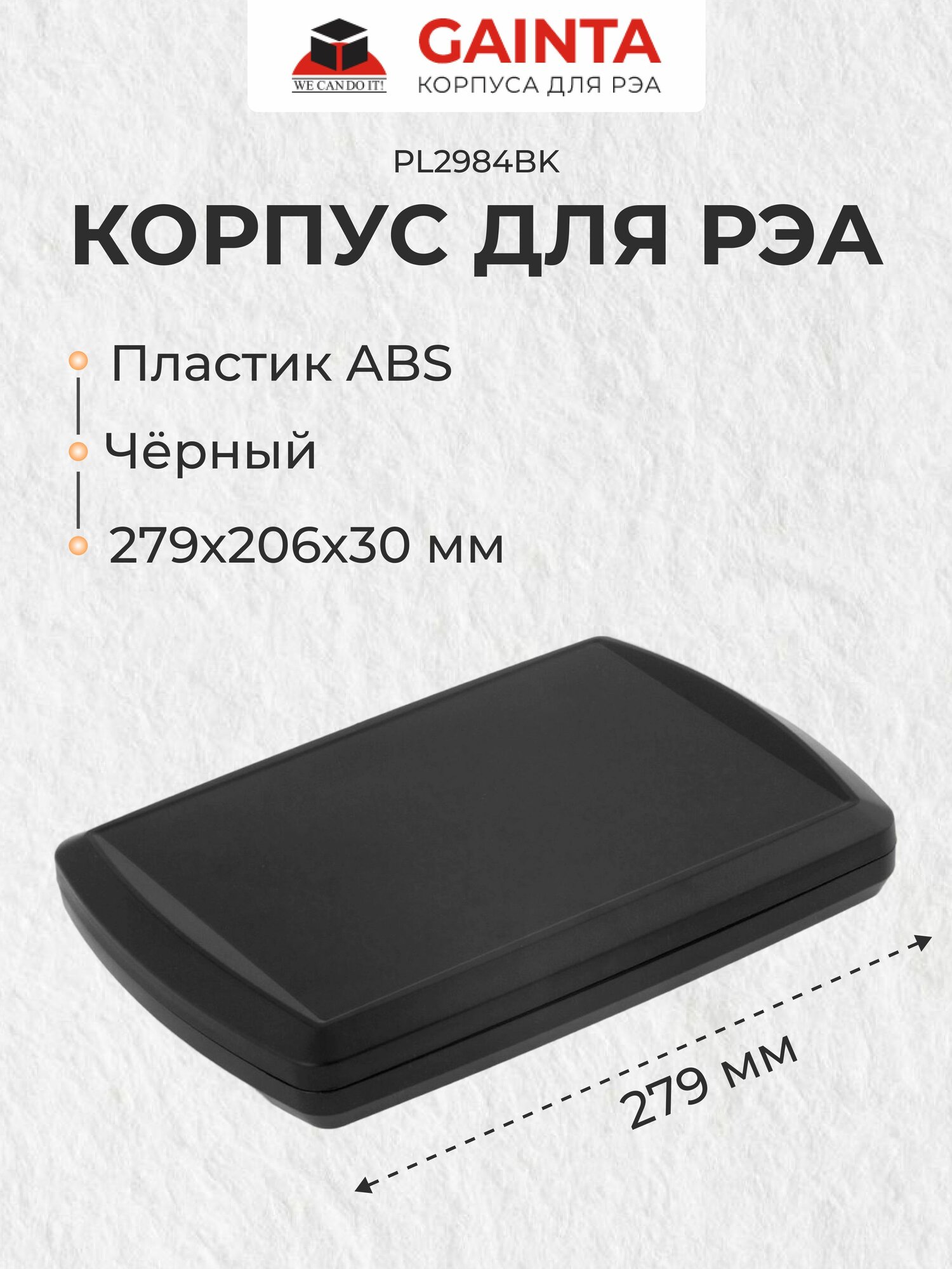 Влагозащищенный корпус для РЭА GAINTA PL2984BK черный, ABS-пластик, IP65, 279x206x30 мм