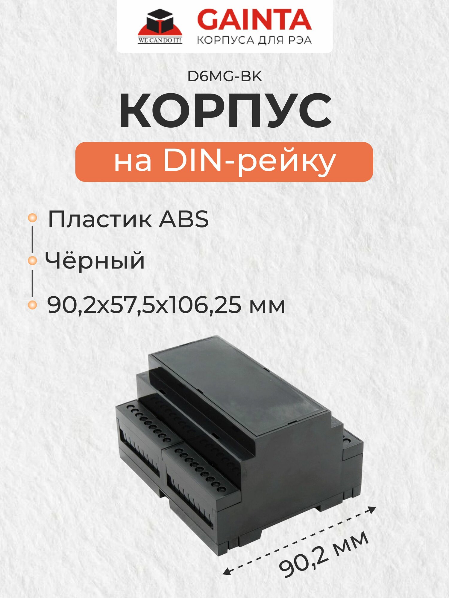 Модульный пластиковый корпус на DIN-рейку GAINTA D6MG-BK, черный, ABS-пластик, 106.25x90.2x57.5 мм