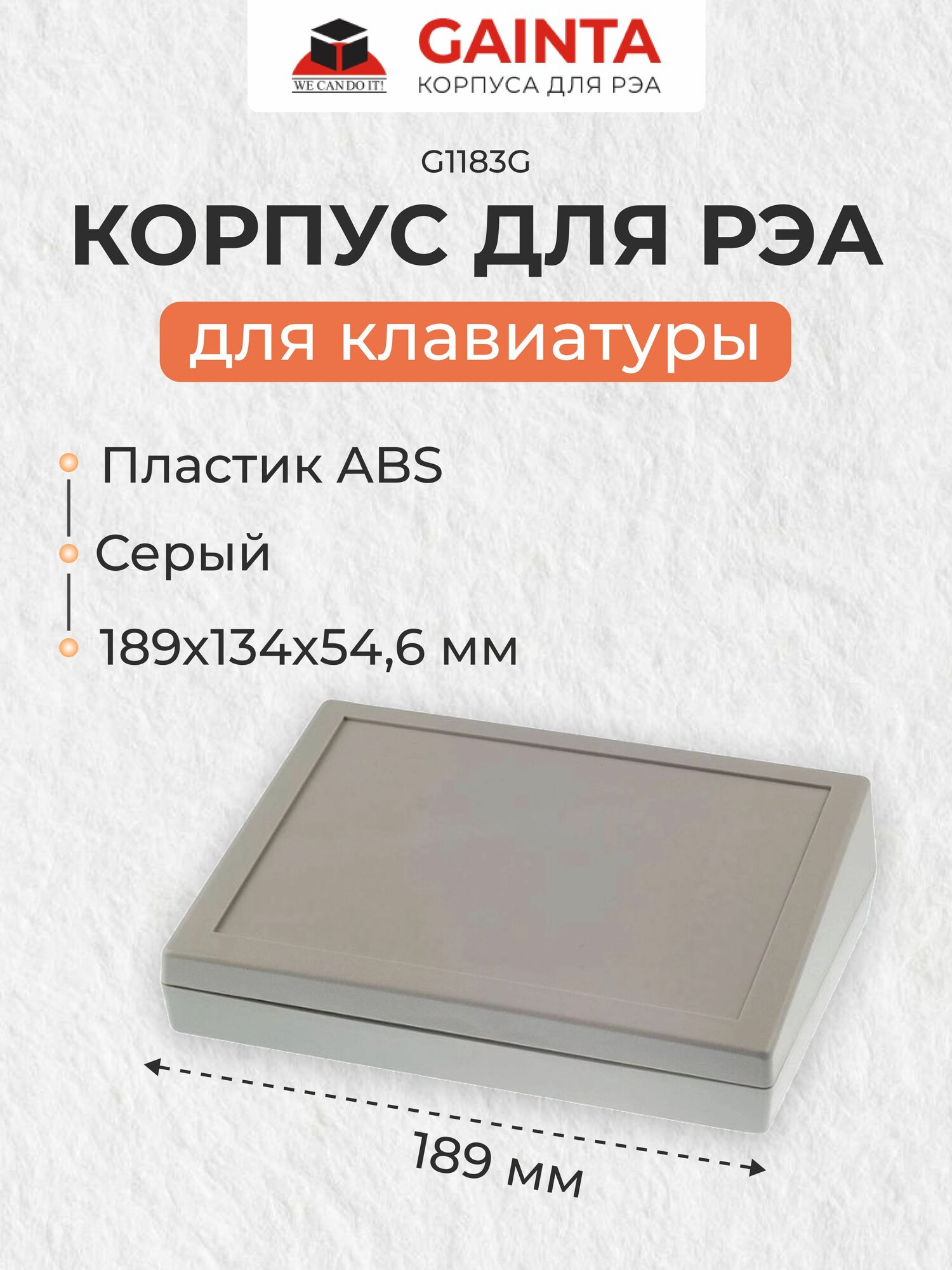 Пластиковый настольный корпус для клавиатуры GAINTA G1183G, cерый, ABS-пластик, 189x134x54.6 мм