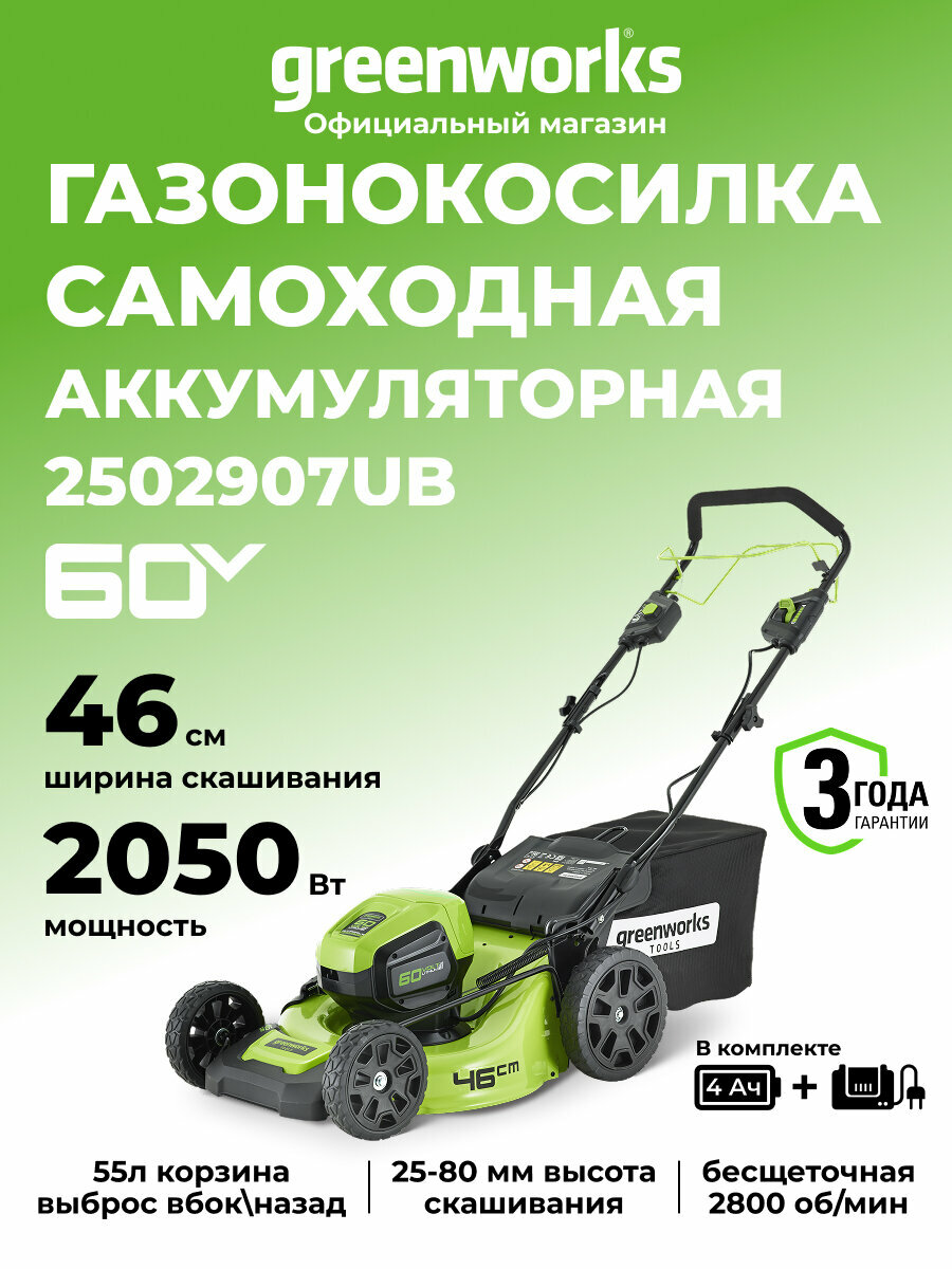 Газонокосилка аккумуляторная Greenworks 60V, 46 см, самоходная, бесщеточная, АКБ 4 Ач и ЗУ