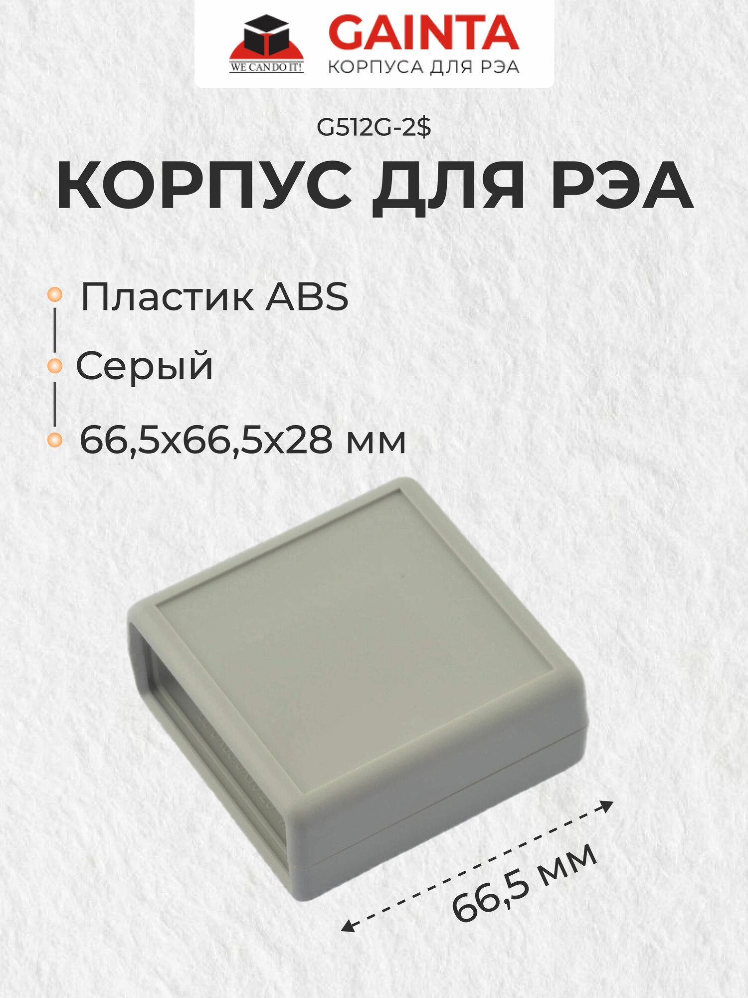 Корпус для РЭА из пластика GAINTA G512G-2 серый, ABS-пластик, 66.5x66.5x28 мм
