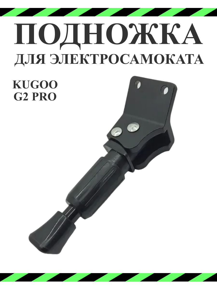 Подножка для электросамоката Kugoo G2Pro черная